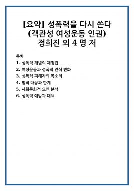 [요약] 성폭력을 다시 쓴다 (객관성 여성운동 인권) 정희진 외 4명 저-1페이지