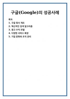 구글(Google)의 성공사례-1페이지