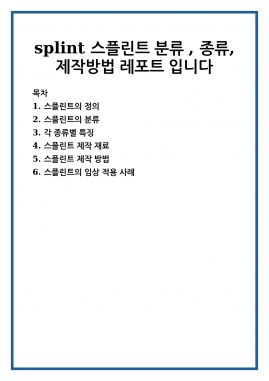 splint 스플린트 분류 , 종류, 제작방법 레포트 입니다-1페이지