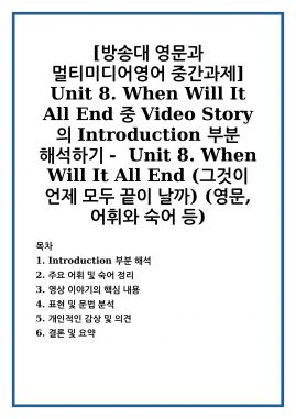 [방송대 영문과 멀티미디어영어 중간과제] Unit 8. When Will It All End 중 Video Story 의 Introduction 부분 해석하기 -  Unit 8. When Will It All End (그것이 언제 모두 끝이 날까) (영문,어휘와 숙어 등)-1페이지