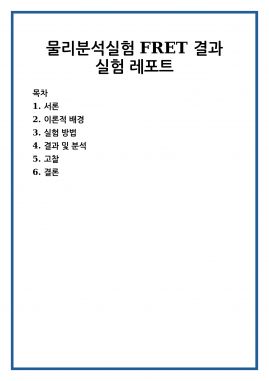 물리분석실험 FRET 결과 실험 레포트-1페이지
