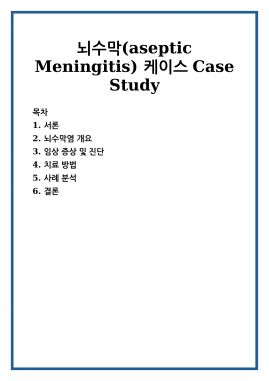 뇌수막(aseptic Meningitis) 케이스 Case Study-1페이지