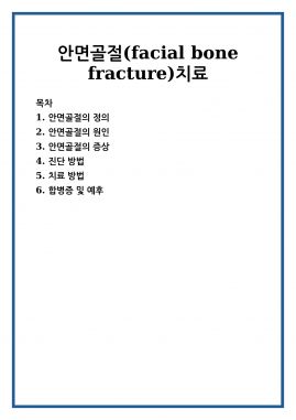 안면골절(facial bone fracture)치료-1페이지