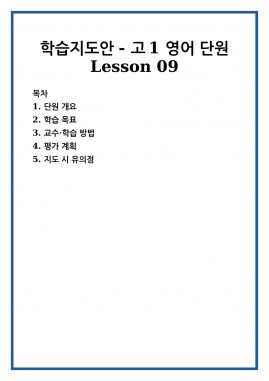 학습지도안 - 고1 영어 단원 Lesson 09-1페이지