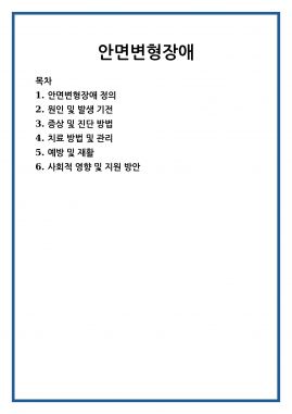 안면변형장애-1페이지
