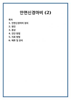 안면신경마비 (2)-1페이지
