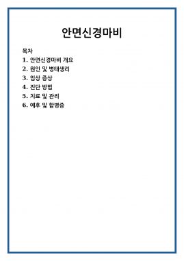 안면신경마비-1페이지