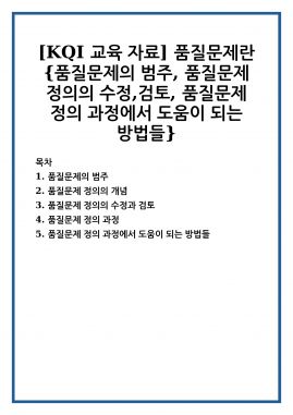 [KQI 교육 자료] 품질문제란 {품질문제의 범주, 품질문제 정의의 수정,검토, 품질문제 정의 과정에서 도움이 되는 방법들}-1페이지