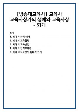 [방송대교육사] 교육사 교육사상가의 생애와 교육사상 - 퇴계-1페이지