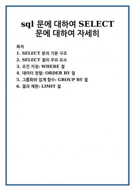 sql 문에 대하여 SELECT 문에 대하여 자세히-1페이지