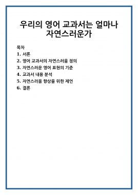 우리의 영어 교과서는 얼마나 자연스러운가-1페이지