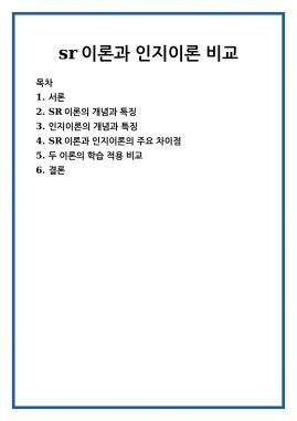 sr이론과 인지이론 비교-1페이지
