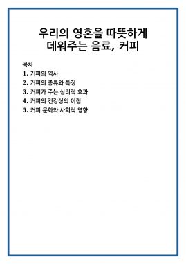 우리의 영혼을 따뜻하게 데워주는 음료, 커피-1페이지