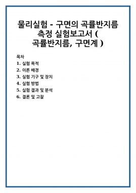 물리실험 - 구면의 곡률반지름 측정 실험보고서 ( 곡률반지름, 구면계 )-1페이지