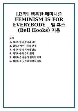 [요약] 행복한 페미니즘  FEMINISM IS FOR EVERYBODY _ 벨 훅스 (Bell Hos) 지음-1페이지