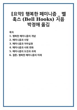 [요약] 행복한 페미니즘 _ 벨 훅스 (Bell Hos) 지음  박정애 옮김-1페이지
