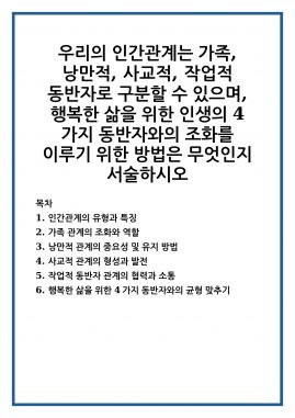 우리의 인간관계는 가족, 낭만적, 사교적, 작업적 동반자로 구분할 수 있으며, 행복한 삶을 위한 인생의 4가지 동반자와의 조화를 이루기 위한 방법은 무엇인지 서술하시오-1페이지