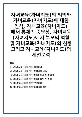 자녀교육(자녀지도)의 의의와 자녀교육(자녀지도)에 대한 인식, 자녀교육(자녀지도)에서 통제의 중요성, 자녀교육(자녀지도)에서 부모의 역할 및 자녀교육(자녀지도)의 현황 그리고 자녀교육(자녀지도)의 제언분석-1페이지