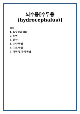 뇌수종[수두증 (hydrocephalus)]-1페이지