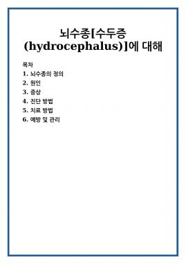 뇌수종[수두증 (hydrocephalus)]에 대해-1페이지