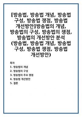 [방송법, 방송법 개념, 방송법 구성, 방송법 쟁점, 방송법 개선방안]방송법의 개념, 방송법의 구성, 방송법의 쟁점, 방송법의 개선방안 분석(방송법, 방송법 개념, 방송법 구성, 방송법 쟁점, 방송법 개선방안)-1페이지