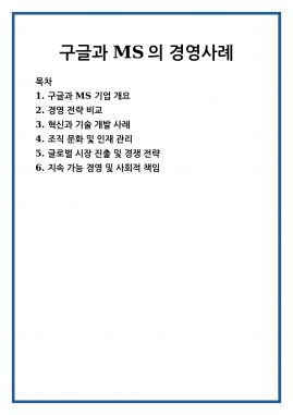 구글과 MS의 경영사례-1페이지