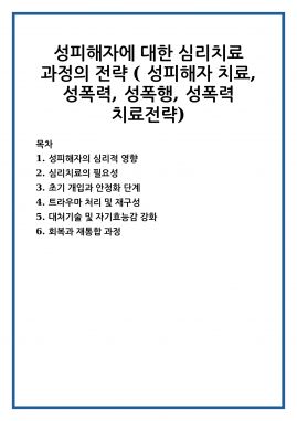 성피해자에 대한 심리치료 과정의 전략 ( 성피해자 치료, 성폭력, 성폭행, 성폭력 치료전략)-1페이지