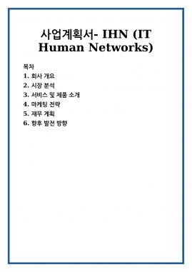 사업계획서- IHN (IT Human Networks)-1페이지