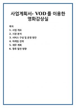 사업계획서- VOD를 이용한 영화감상실-1페이지