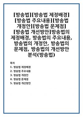 [방송법][방송법 제정배경][방송법 주요내용][방송법 개정안][방송법 문제점][방송법 개선방안]방송법의 제정배경, 방송법의 주요내용, 방송법의 개정안, 방송법의 문제점, 방송법의 개선방안 분석(방송법)-1페이지