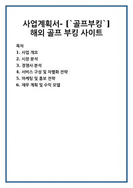 사업계획서- [`골프부킹`]해외 골프 부킹 사이트-1페이지