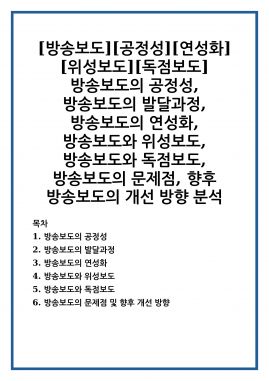 [방송보도][공정성][연성화][위성보도][독점보도]방송보도의 공정성, 방송보도의 발달과정, 방송보도의 연성화, 방송보도와 위성보도, 방송보도와 독점보도, 방송보도의 문제점, 향후 방송보도의 개선 방향 분석-1페이지