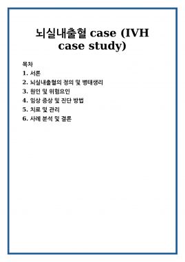 뇌실내출혈 case (IVH case study)-1페이지