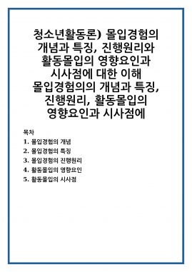청소년활동론) 몰입경험의 개념과 특징, 진행원리와 활동몰입의 영향요인과 시사점에 대한 이해 몰입경험의의 개념과 특징, 진행원리, 활동몰입의 영향요인과 시사점에-1페이지