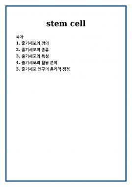 stem cell 레포트 자료-1페이지