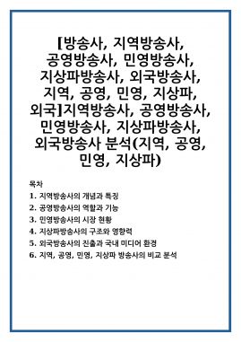 [방송사, 지역방송사, 공영방송사, 민영방송사, 지상파방송사, 외국방송사, 지역, 공영, 민영, 지상파, 외국]지역방송사, 공영방송사, 민영방송사, 지상파방송사, 외국방송사 분석(지역, 공영, 민영, 지상파)-1페이지