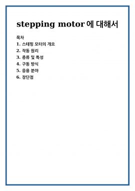 stepping motor에 대해서-1페이지
