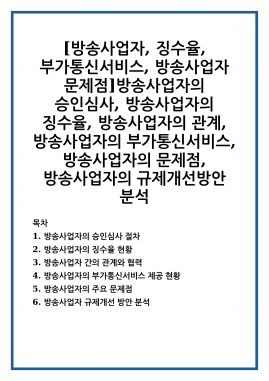 [방송사업자, 징수율, 부가통신서비스, 방송사업자 문제점]방송사업자의 승인심사, 방송사업자의 징수율, 방송사업자의 관계, 방송사업자의 부가통신서비스, 방송사업자의 문제점, 방송사업자의 규제개선방안 분석-1페이지