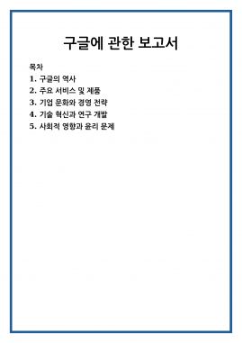 구글에 관한 보고서-1페이지