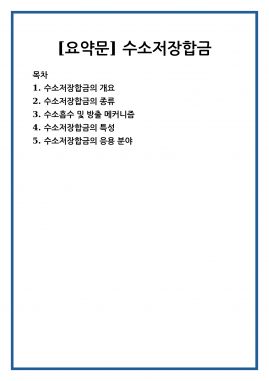 [요약문] 수소저장합금-1페이지