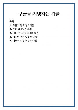 구글을 지탱하는 기술-1페이지