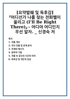[요약발췌 및 독후감] 『어디선가 나를 찾는 전화벨이 울리고 (I’ll Be Right There)』 - 어디야 어디인지 우선 알자. _ 신경숙 저-1페이지