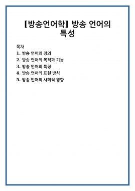 [방송언어학] 방송 언어의 특성-1페이지