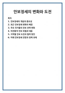 안보정세의 변화와 도전-1페이지
