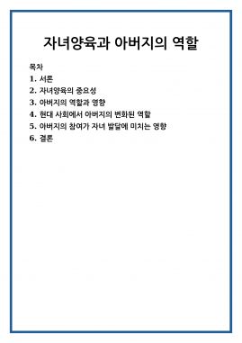 자녀양육과 아버지의 역할-1페이지