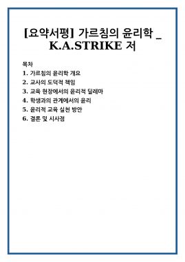 [요약서평] 가르침의 윤리학 _ K.A.STRIKE 저-1페이지