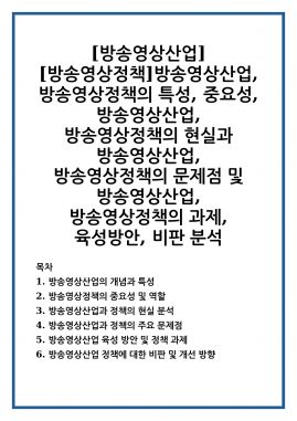 [방송영상산업][방송영상정책]방송영상산업, 방송영상정책의 특성, 중요성, 방송영상산업, 방송영상정책의 현실과 방송영상산업, 방송영상정책의 문제점 및 방송영상산업, 방송영상정책의 과제, 육성방안, 비판 분석-1페이지