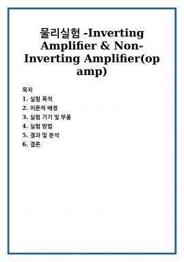 물리실험 -Inverting Amplifier & Non-Inverting Amplifier(op amp)-1페이지