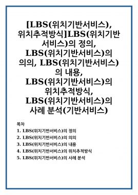 [LBS(위치기반서비스), 위치추적방식]LBS(위치기반서비스)의 정의, LBS(위치기반서비스)의 의의, LBS(위치기반서비스)의 내용, LBS(위치기반서비스)의 위치추적방식, LBS(위치기반서비스)의 사례 분석(기반서비스)-1페이지
