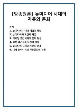 [방송원론] 뉴미디어 시대의 자유와 문화-1페이지